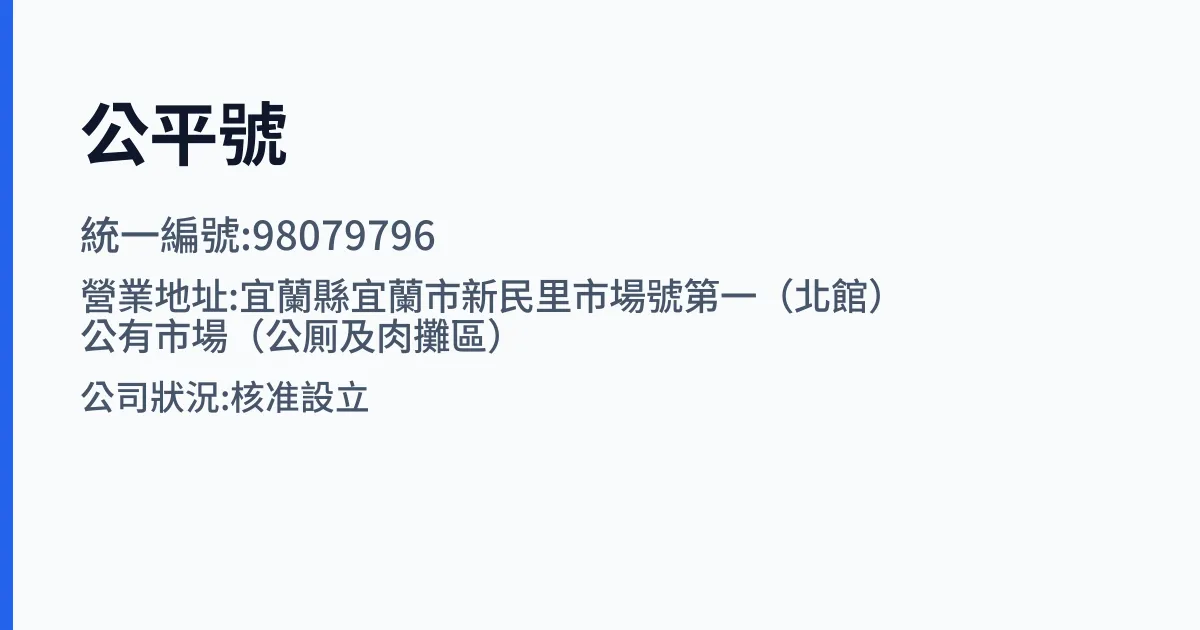 公平號 - 統編 98079796(宜蘭縣) 公司登記資料與營業項目詳細圖表