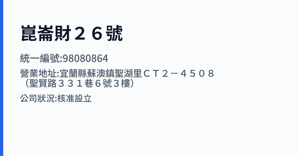 崑崙財２６號 - 統編 98080864(宜蘭縣) 公司登記資料與營業項目詳細圖表
