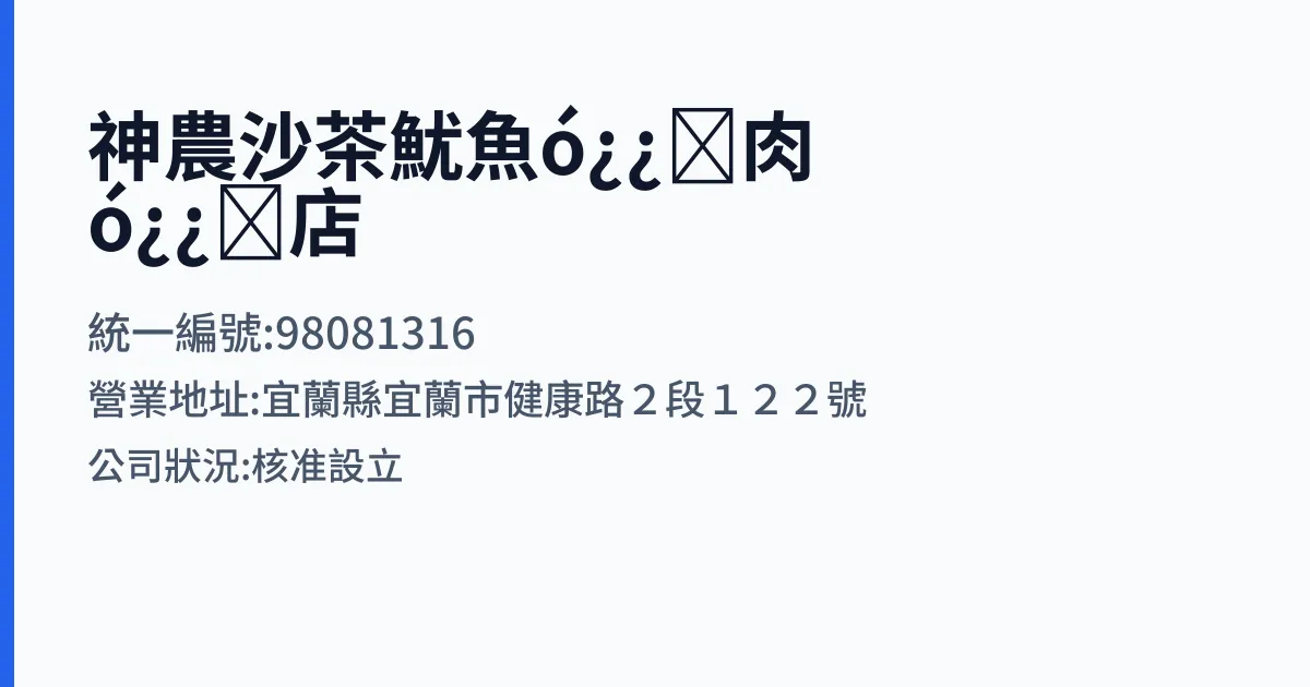 神農沙茶魷魚󿿆肉󿿆店 - 統編 98081316(宜蘭縣) 公司登記資料與營業項目詳細圖表