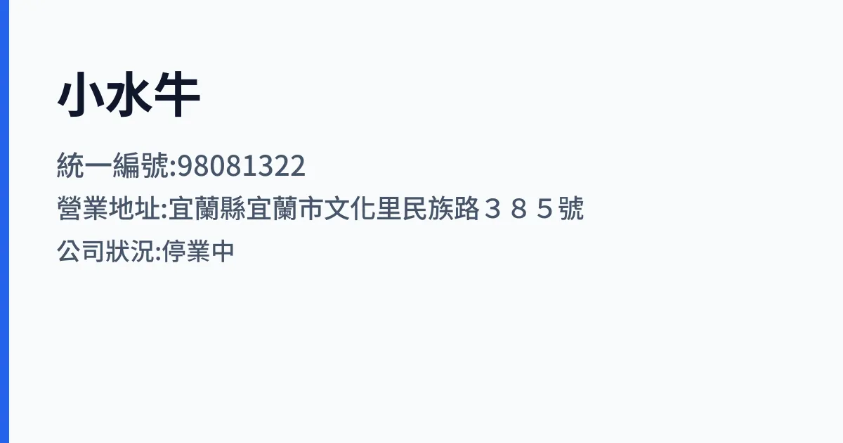小水牛 - 統編 98081322(宜蘭縣) 公司登記資料與營業項目詳細圖表