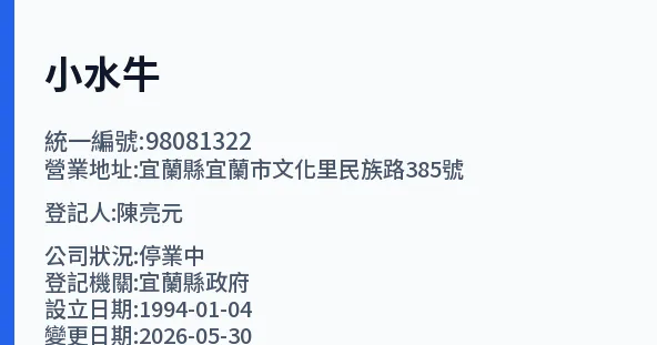 小水牛的照片-統編 98081322(宜蘭縣) 公司登記資料與營業項目詳細圖表