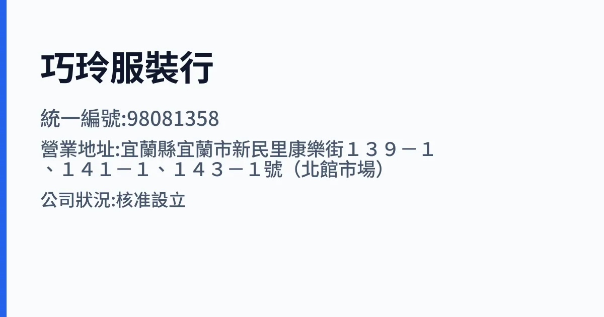 巧玲服裝行 - 統編 98081358(宜蘭縣) 公司登記資料與營業項目詳細圖表
