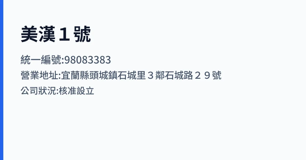 美漢１號 - 統編 98083383(宜蘭縣) 公司登記資料與營業項目詳細圖表