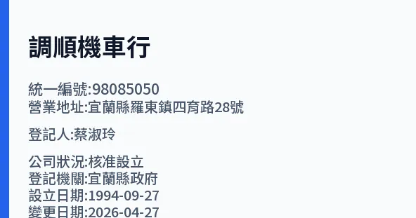 調順機車行的照片-統編 98085050(宜蘭縣) 公司登記資料與營業項目詳細圖表