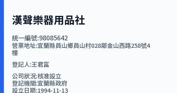 漢聲樂器用品社的照片-統編 98085642(宜蘭縣) 公司登記資料與營業項目詳細圖表