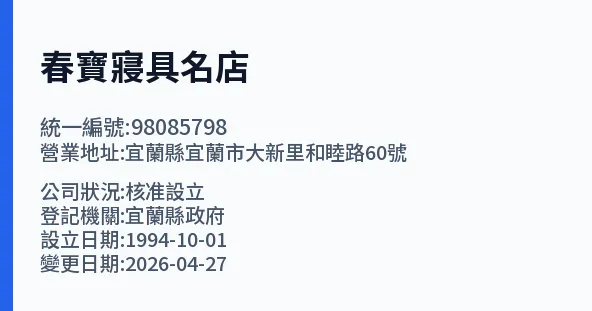 春寶寢具名店的照片-統編 98085798(宜蘭縣) 公司登記資料與營業項目詳細圖表