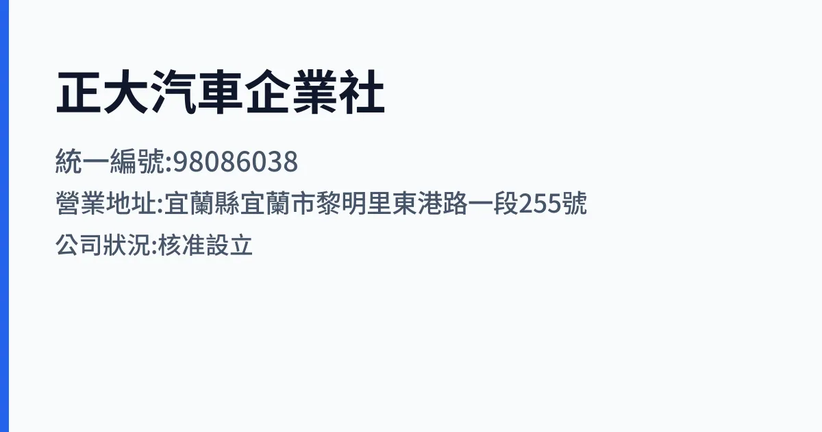 正大汽車企業社 - 統編 98086038（宜蘭縣） 公司登記資料與營業項目詳細圖表