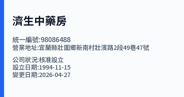 濟生中藥房的照片-統編 98086488(宜蘭縣) 公司登記資料與營業項目詳細圖表