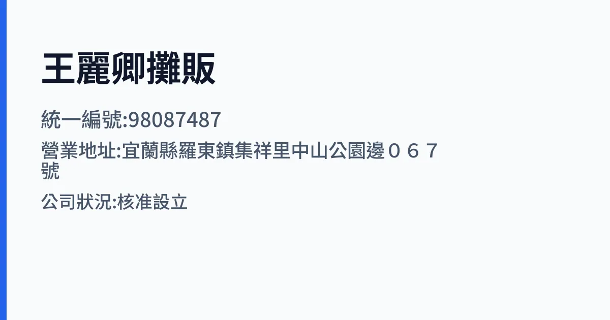 王麗卿攤販 - 統編 98087487(宜蘭縣) 公司登記資料與營業項目詳細圖表