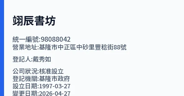 翊辰書坊的照片-統編 98088042(基隆市) 公司登記資料與營業項目詳細圖表