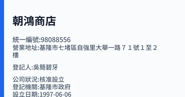 朝鴻商店的照片-統編 98088556(基隆市) 公司登記資料與營業項目詳細圖表