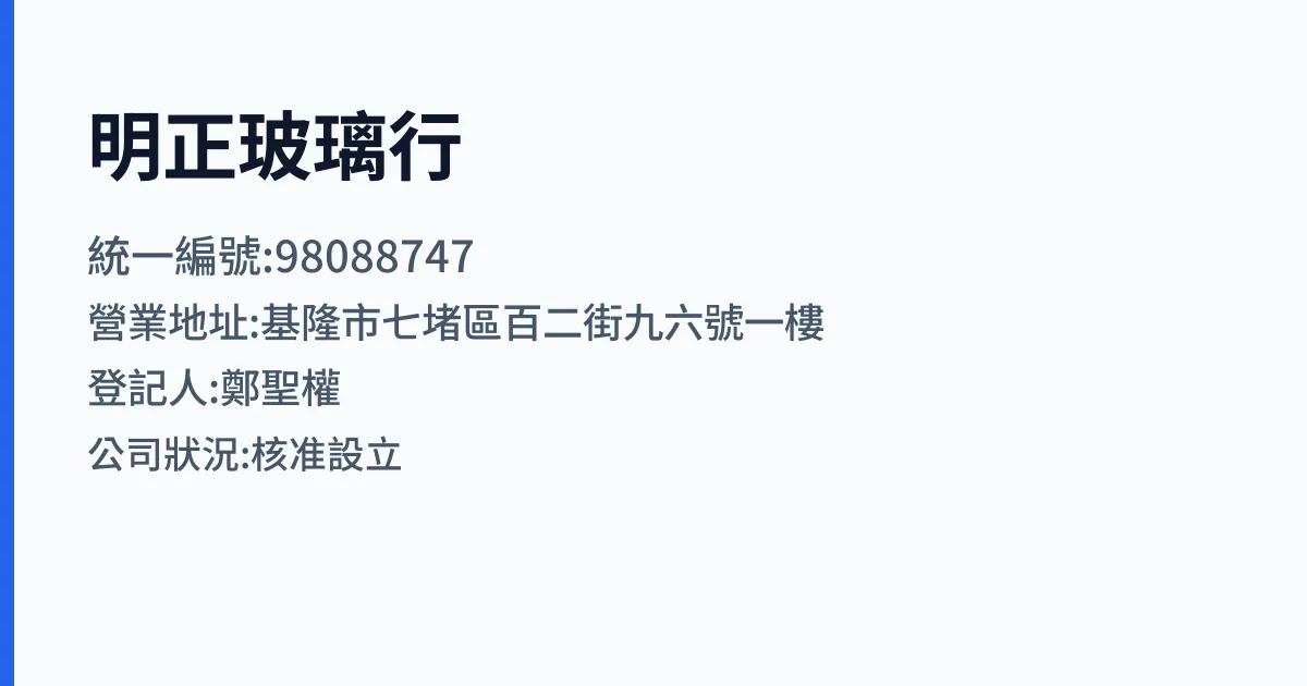 明正玻璃行 - 統編 98088747(基隆市) 公司登記資料與營業項目詳細圖表