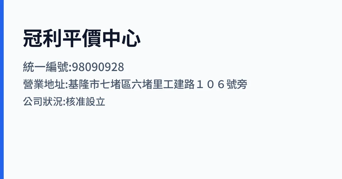 冠利平價中心 - 統編 98090928(基隆市) 公司登記資料與營業項目詳細圖表