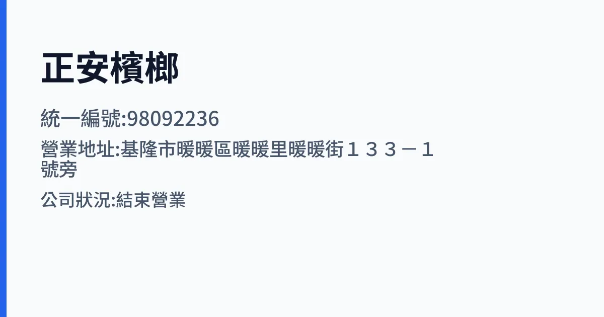 正安檳榔 - 統編 98092236 (基隆市) 公司登記資料與營業項目詳細圖表