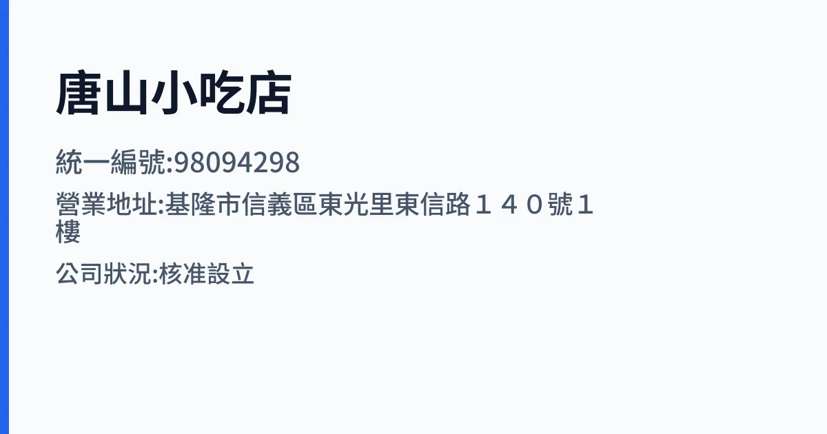 唐山小吃店 - 統編 98094298(基隆市) 公司登記資料與營業項目詳細圖表