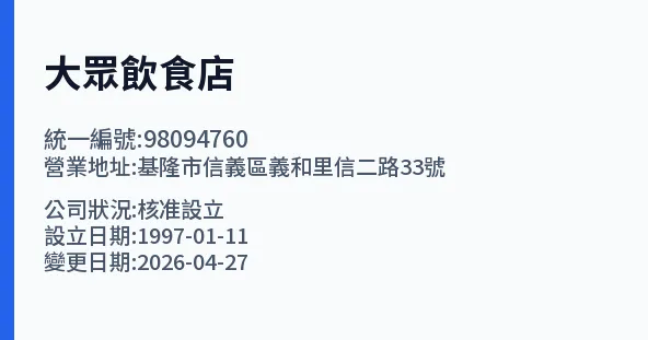 大眾飲食店的照片-統編 98094760(基隆市) 公司登記資料與營業項目詳細圖表