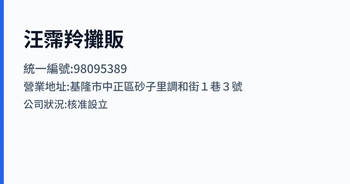 汪霈羚攤販 - 統編 98095389(基隆市) 公司登記資料與營業項目詳細圖表