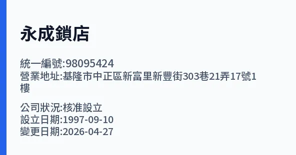 永成鎖店的照片-統編 98095424(基隆市) 公司登記資料與營業項目詳細圖表
