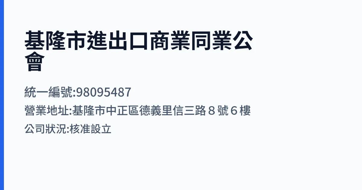 基隆市進出口商業同業公會 - 統編 98095487(基隆市) 公司登記資料與營業項目詳細圖表