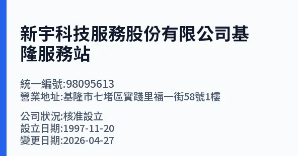新宇科技服務股份有限公司基隆服務站的照片-統編 98095613(基隆市) 公司登記資料與營業項目詳細圖表