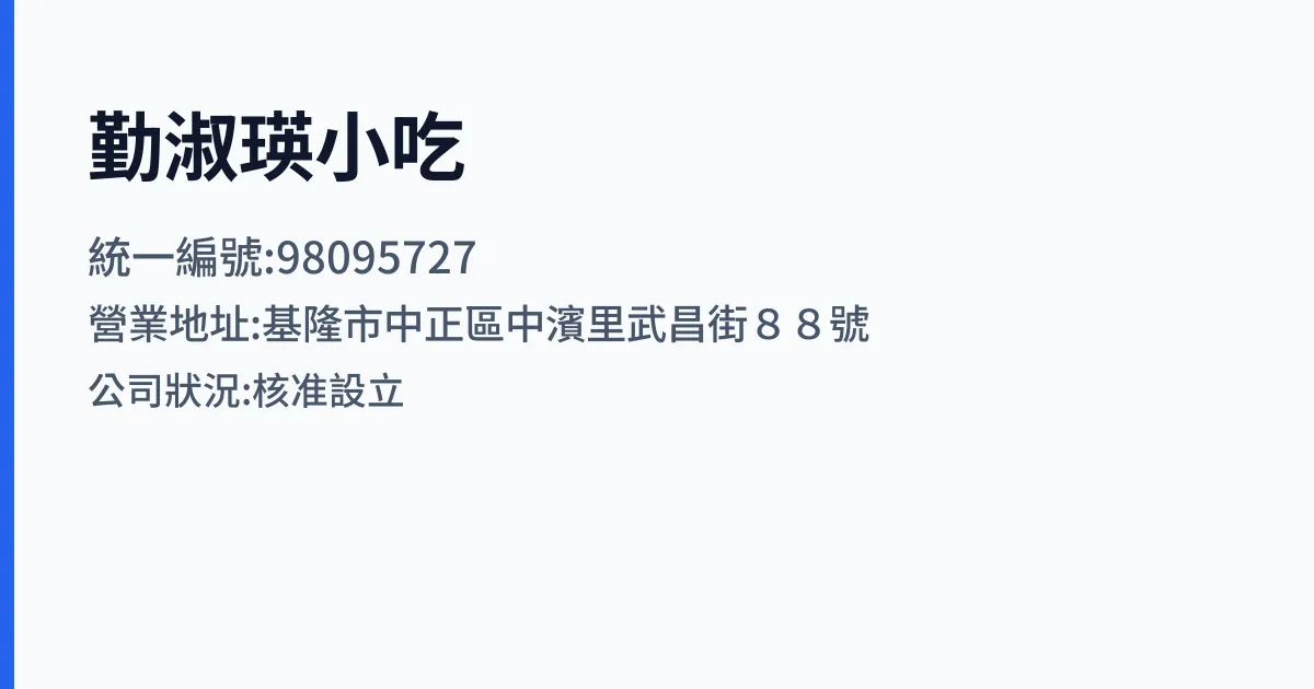 勤淑瑛小吃 - 統編 98095727(基隆市) 公司登記資料與營業項目詳細圖表