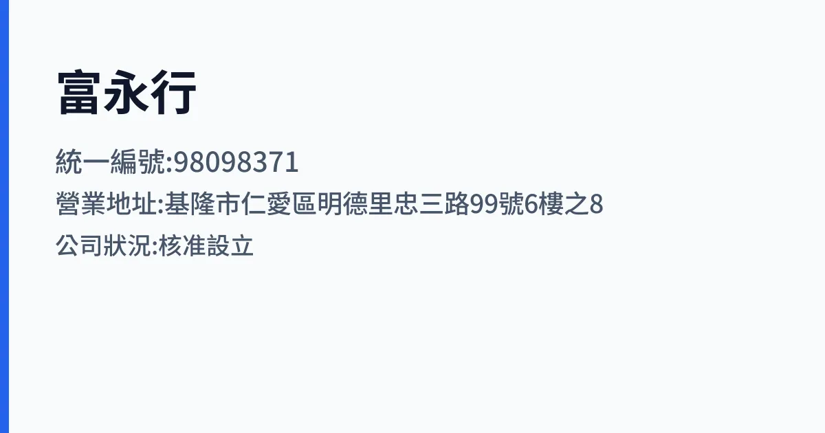 富永行 - 統編 98098371(基隆市) 公司登記資料與營業項目詳細圖表