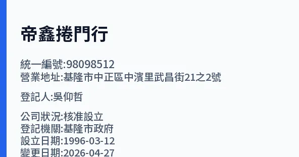帝鑫捲門行的照片-統編 98098512(基隆市) 公司登記資料與營業項目詳細圖表