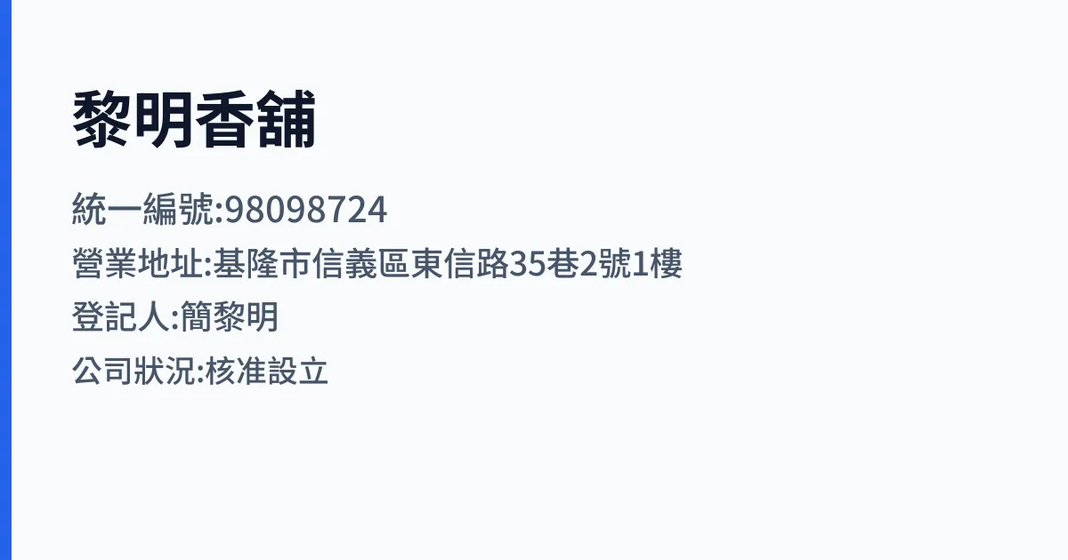 黎明香舖 - 統編 98098724(基隆市) 公司登記資料與營業項目詳細圖表