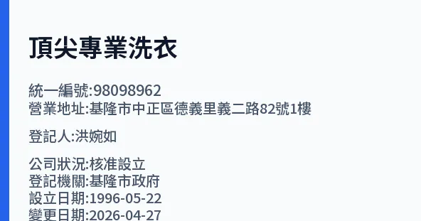 頂尖專業洗衣的照片-統編 98098962(基隆市) 公司登記資料與營業項目詳細圖表