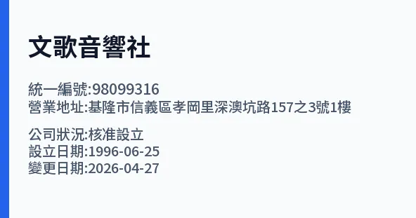 文歌音響社的照片-統編 98099316(基隆市) 公司登記資料與營業項目詳細圖表