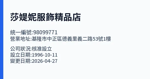 莎媞妮服飾精品店的照片-統編 98099771(基隆市) 公司登記資料與營業項目詳細圖表