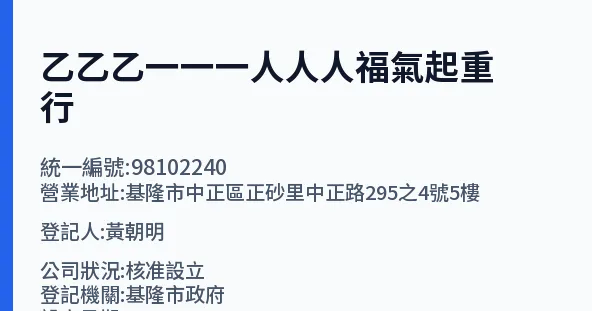 乙乙乙一一一人人人福氣起重行的照片-統編 98102240(基隆市) 公司登記資料與營業項目詳細圖表