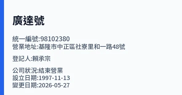 廣達號的照片-統編 98102380(基隆市) 公司登記資料與營業項目詳細圖表