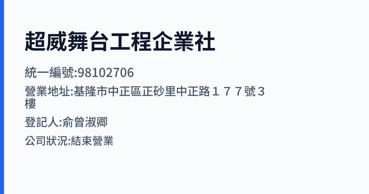 超威舞台工程企業社 - 統編 98102706(基隆市) 公司登記資料與營業項目詳細圖表