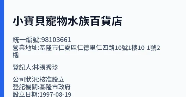 小寶貝寵物水族百貨店的照片-統編 98103661(基隆市) 公司登記資料與營業項目詳細圖表