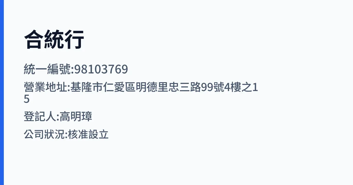 合統行 - 統編 98103769(基隆市) 公司登記資料與營業項目詳細圖表