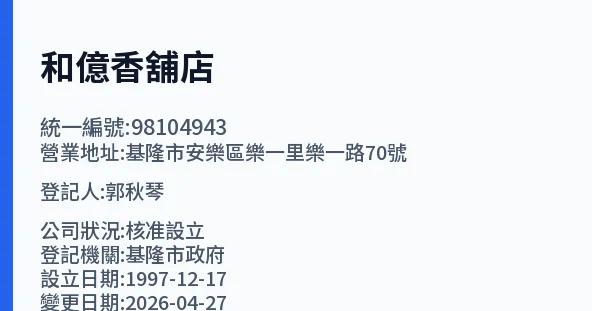 和億香舖店的照片-統編 98104943(基隆市) 公司登記資料與營業項目詳細圖表