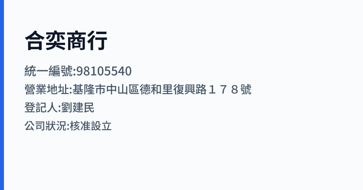 合奕商行 - 統編 98105540(基隆市) 公司登記資料與營業項目詳細圖表