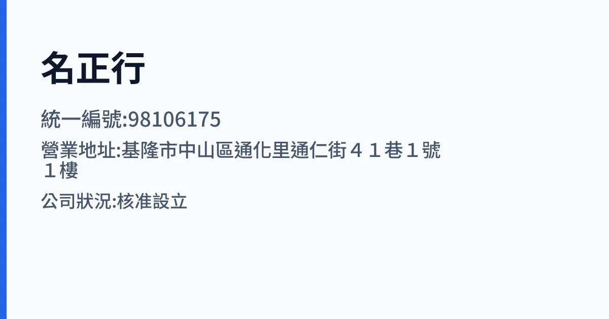 名正行 - 統編 98106175(基隆市) 公司登記資料與營業項目詳細圖表