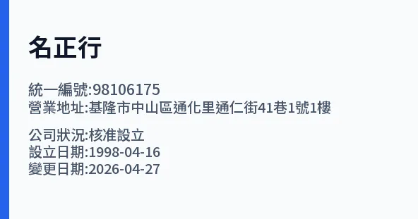 名正行的照片-統編 98106175(基隆市) 公司登記資料與營業項目詳細圖表