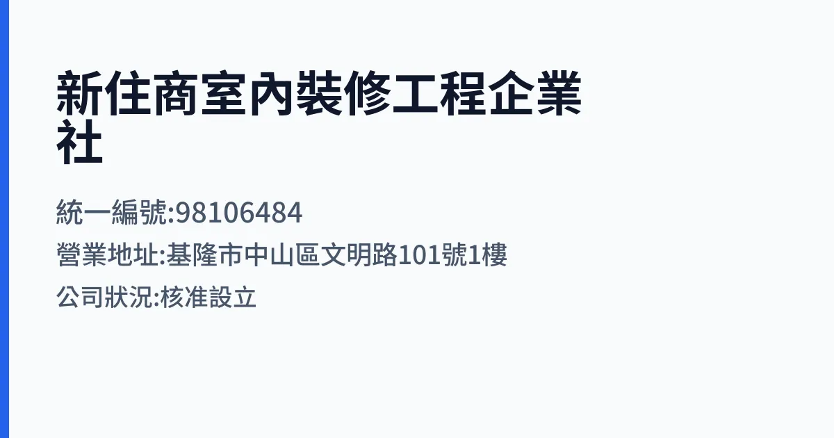 新住商室內裝修工程企業社 - 統編 98106484(基隆市) 公司登記資料與營業項目詳細圖表