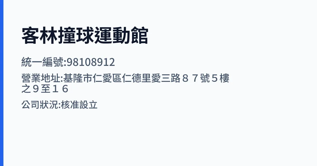 客林撞球運動館 - 統編 98108912(基隆市) 公司登記資料與營業項目詳細圖表