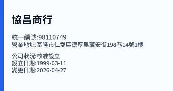 協昌商行的照片-統編 98110749(基隆市) 公司登記資料與營業項目詳細圖表