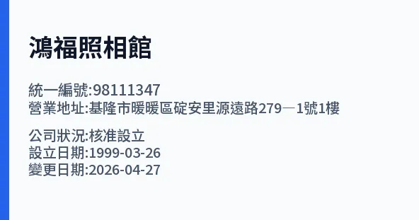 鴻福照相館的照片-統編 98111347(基隆市) 公司登記資料與營業項目詳細圖表