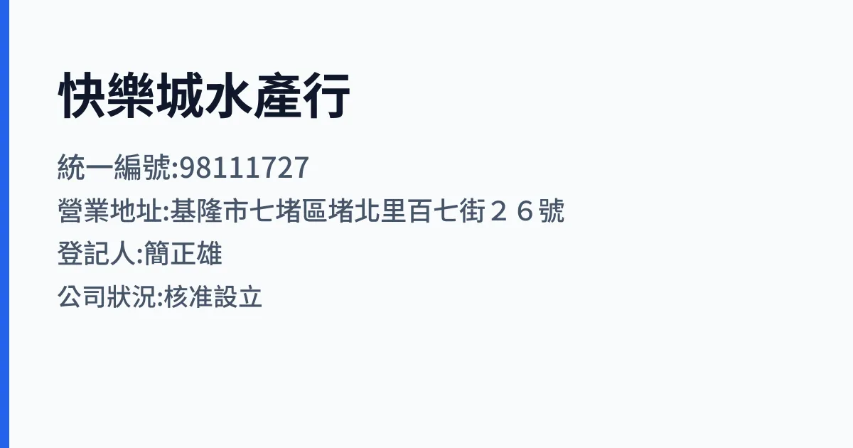 快樂城水產行 - 統編 98111727(基隆市) 公司登記資料與營業項目詳細圖表