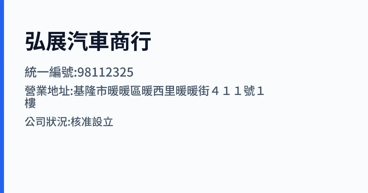 弘展汽車商行 - 統編 98112325(基隆市) 公司登記資料與營業項目詳細圖表