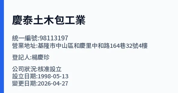 慶泰土木包工業的照片-統編 98113197(基隆市) 公司登記資料與營業項目詳細圖表