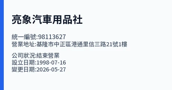 亮象汽車用品社的照片-統編 98113627(基隆市) 公司登記資料與營業項目詳細圖表