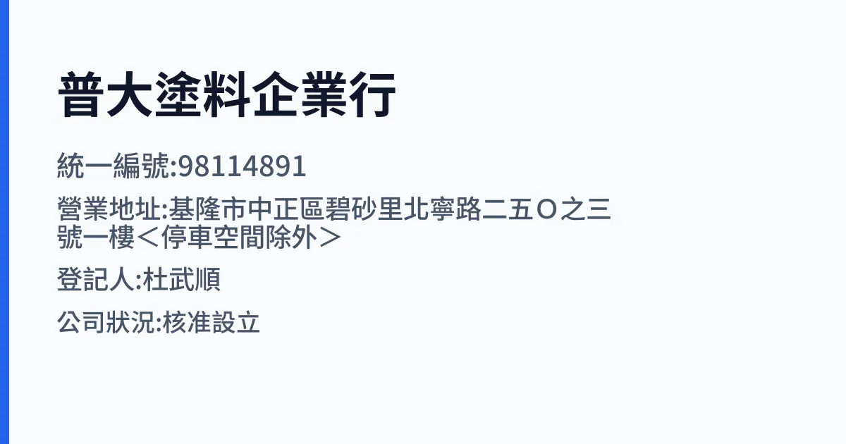 普大塗料企業行 - 統編 98114891(基隆市) 公司登記資料與營業項目詳細圖表