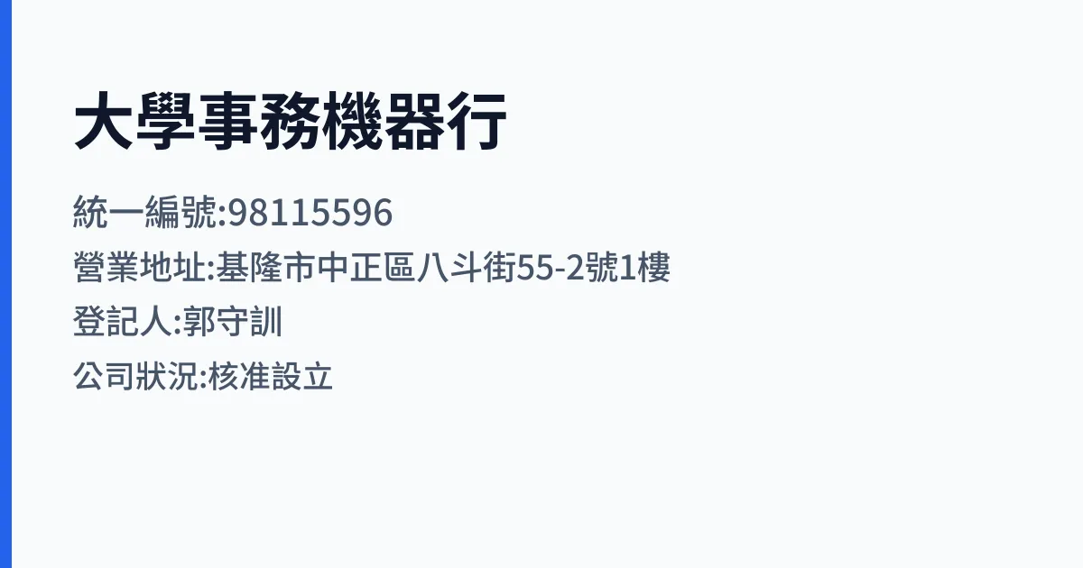 大學事務機器行 - 統編 98115596(基隆市) 公司登記資料與營業項目詳細圖表